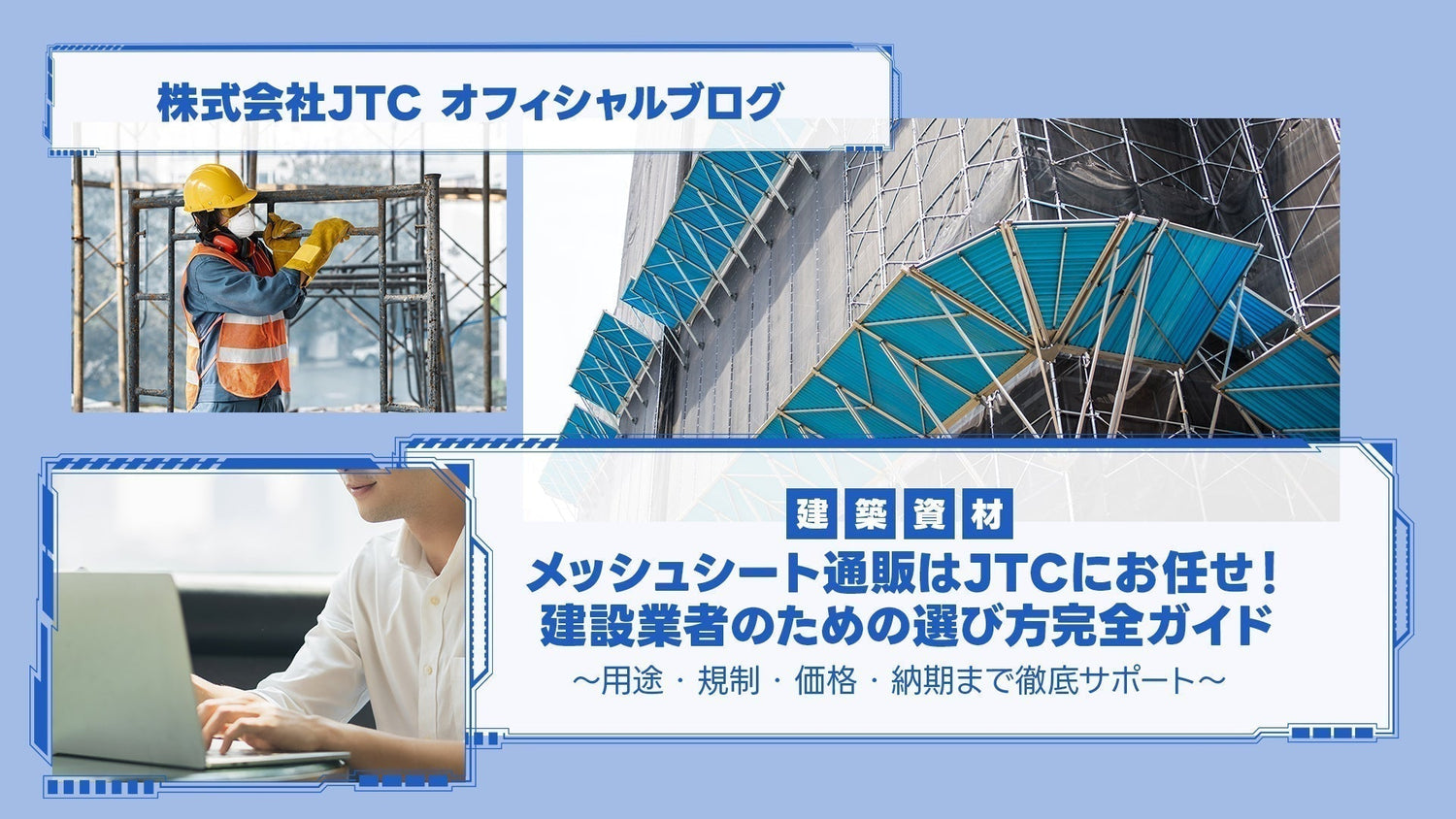 JTCドットコム | 建築・土木資材／仮設資材の販売・リース・製造卸 – JTCオンラインストア