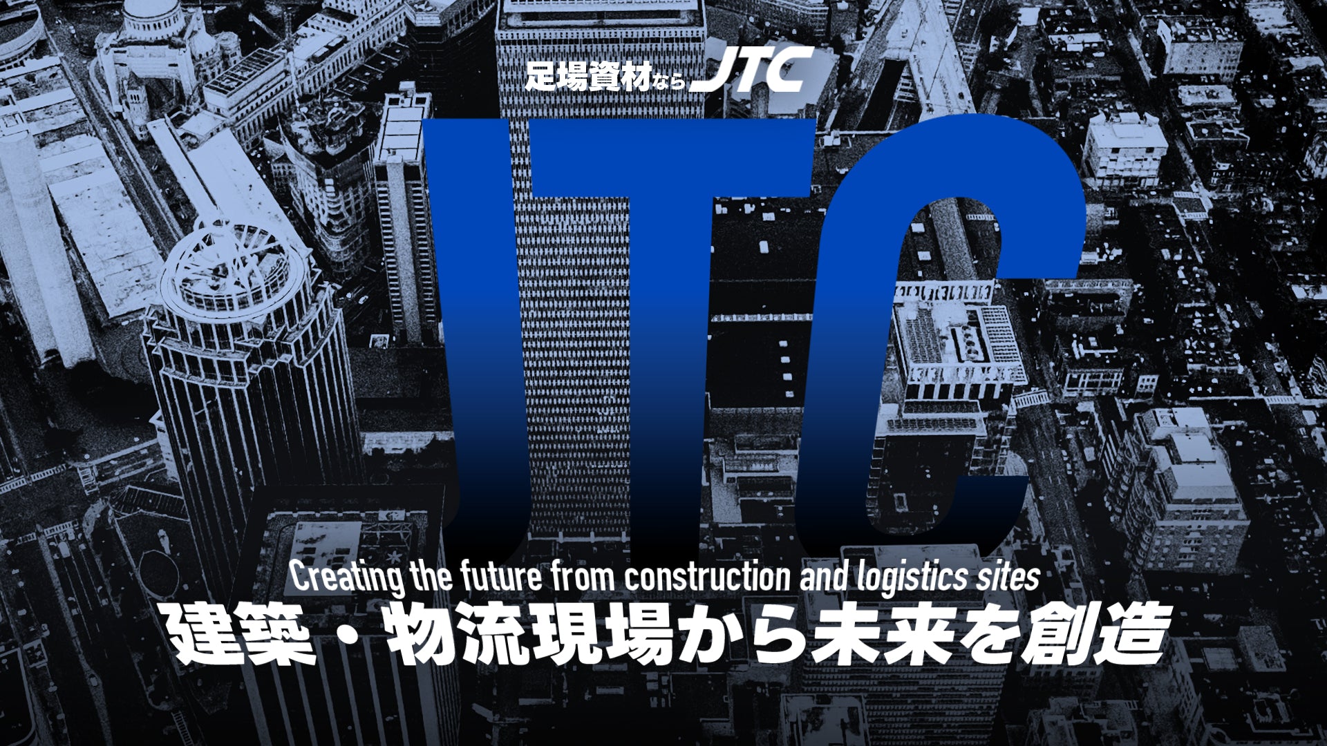 JTCドットコム | 建築・土木資材／仮設資材の販売・リース・製造卸 – JTCオンラインストア